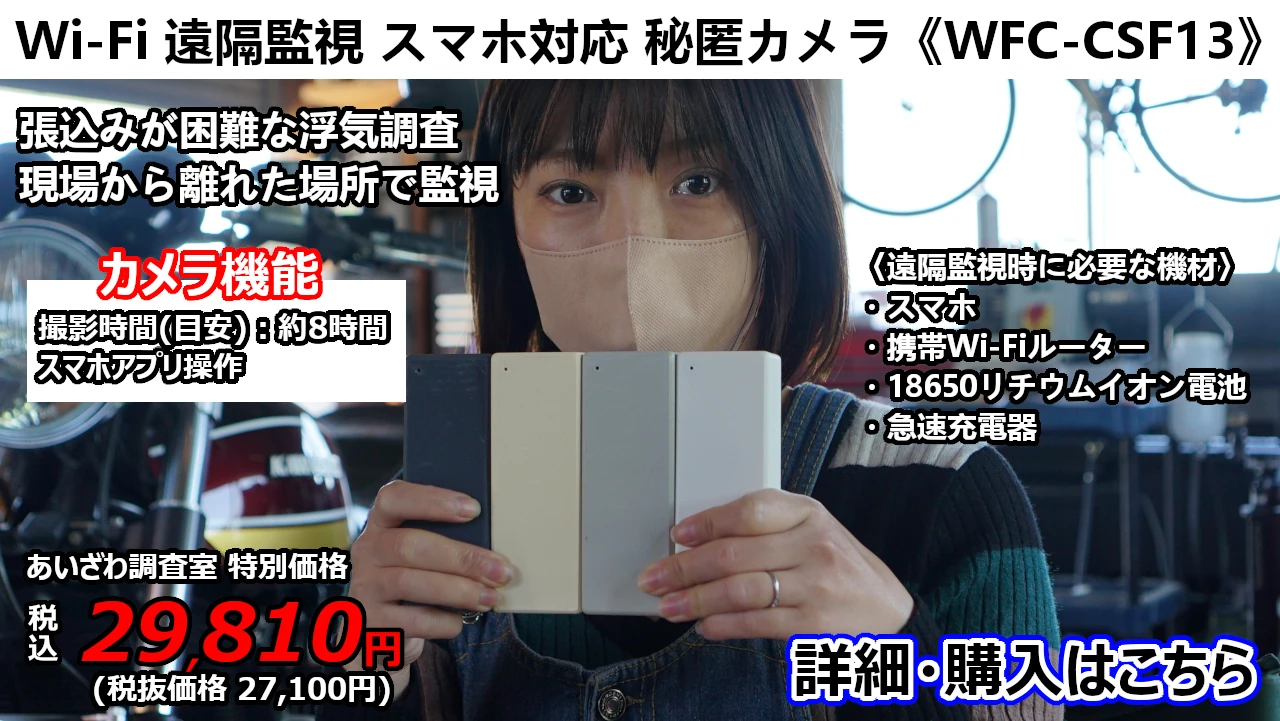 WFC-CSF13｜遠隔監視 Wi-Fi 秘匿カメラ｜プロの探偵・業者向き スマホで遠隔監視！ | あいざわ調査室ネットショップ